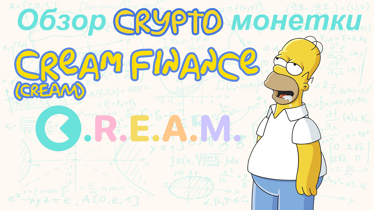 Cream Finance (CREAM) обзор криптомонетки