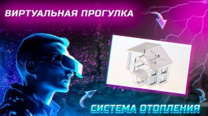Виртуальная прогулка-система отопления