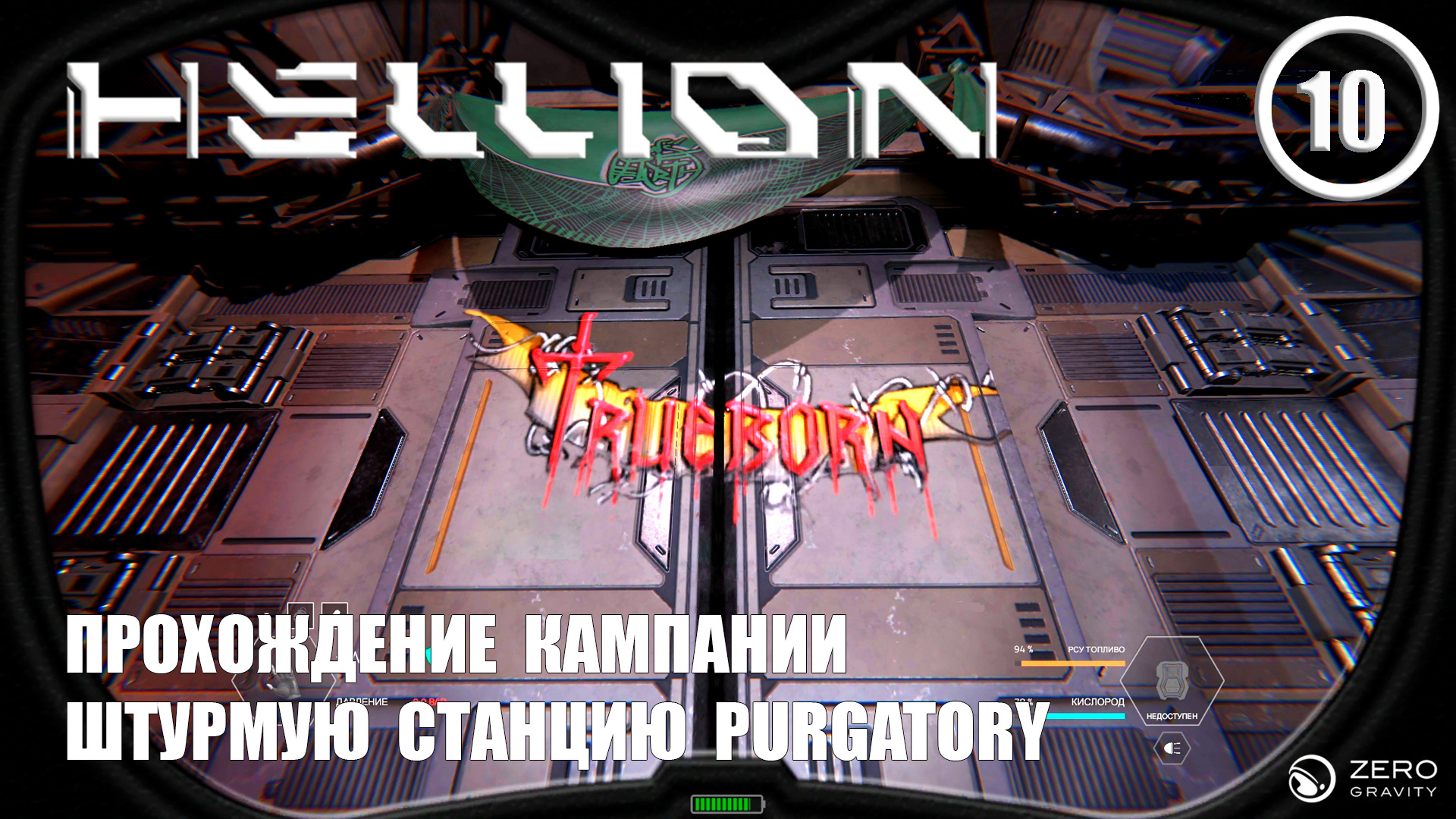 Прохождение кампании штурмую станцию PURGATORY ► Hellion #10 Хеллион