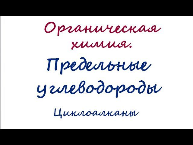 Циклоалканы