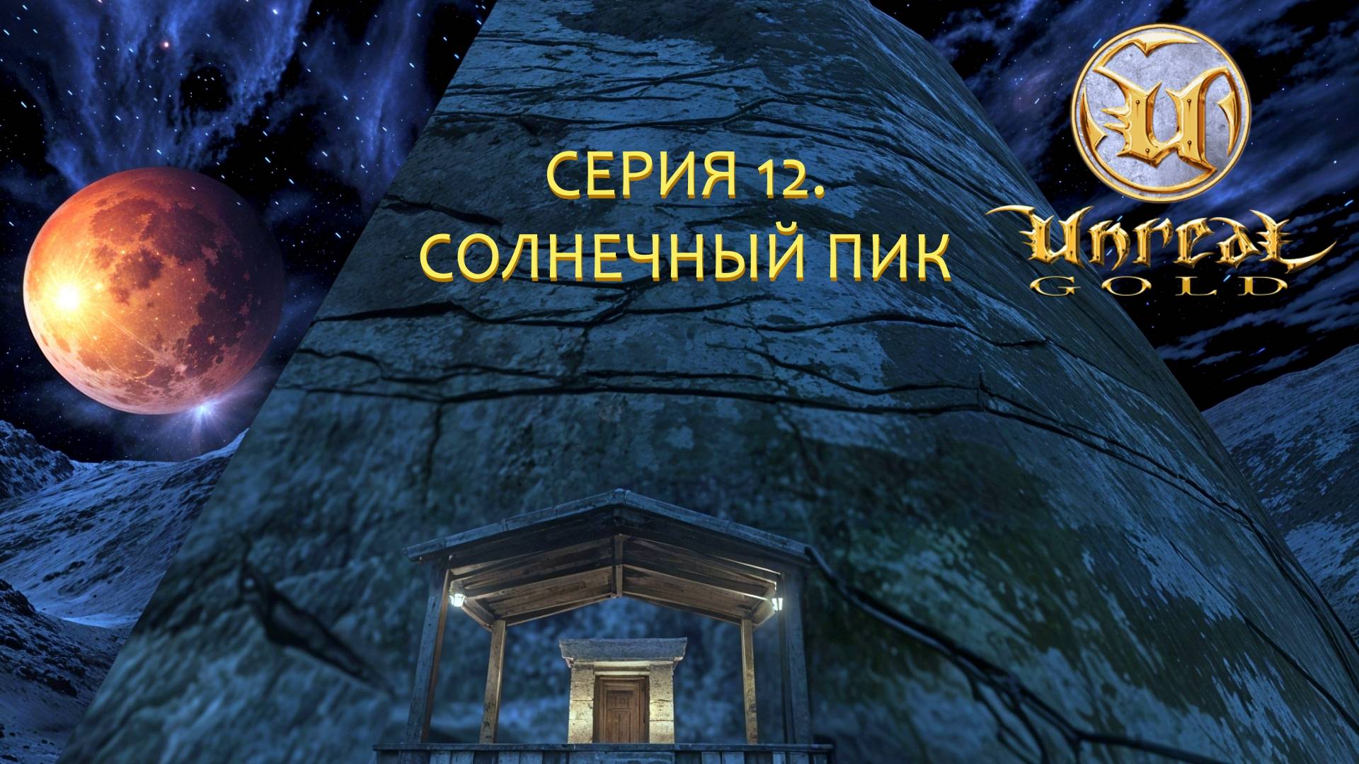 Unreal Gold. Прохождение. Серия 12. Солнечный пик. #steamdeck #desktopmode