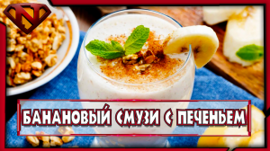 Готовлю домашний банановый смузи с печеньем