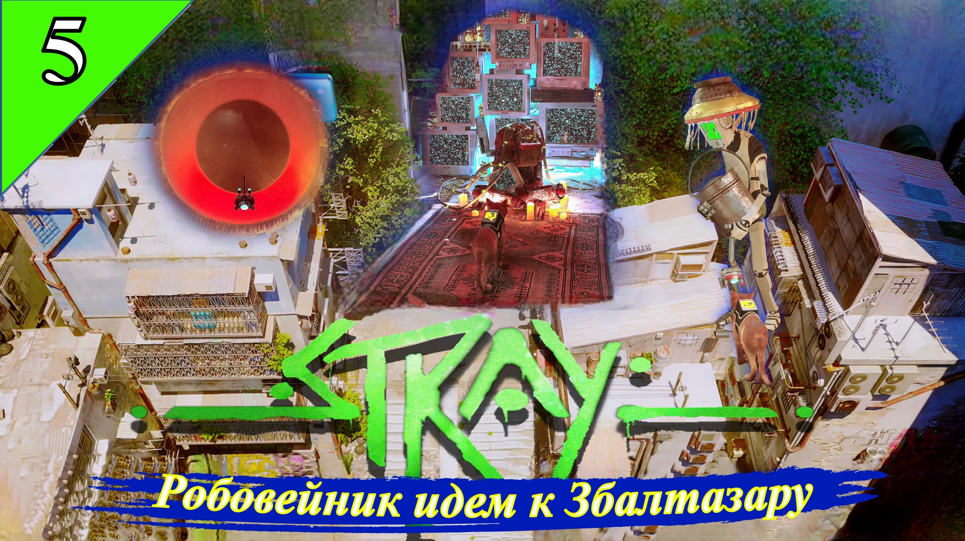 Stray Робовейник идем к Збалтазару - Прохождение. Часть 5