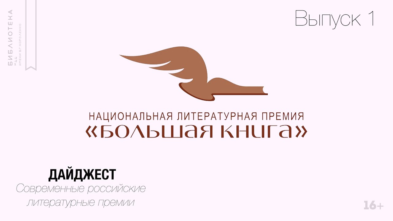 Большая книга. Дайджест: Современные российские литературные премии. Выпуск 1 (16+)