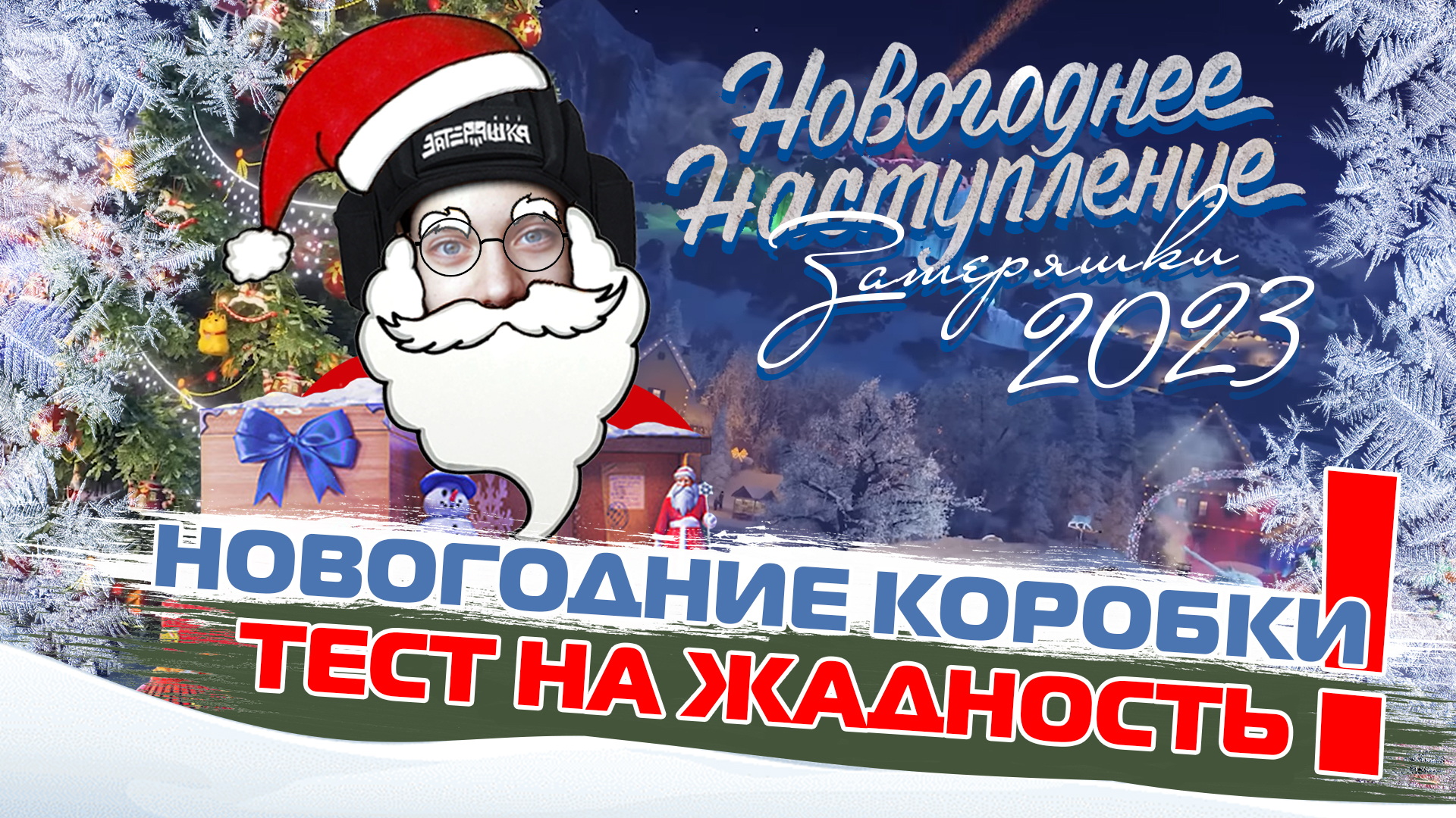 Новогодние коробки 2023! 160 штук! ТЕСТ НА ЖАДНОСТЬ!!!