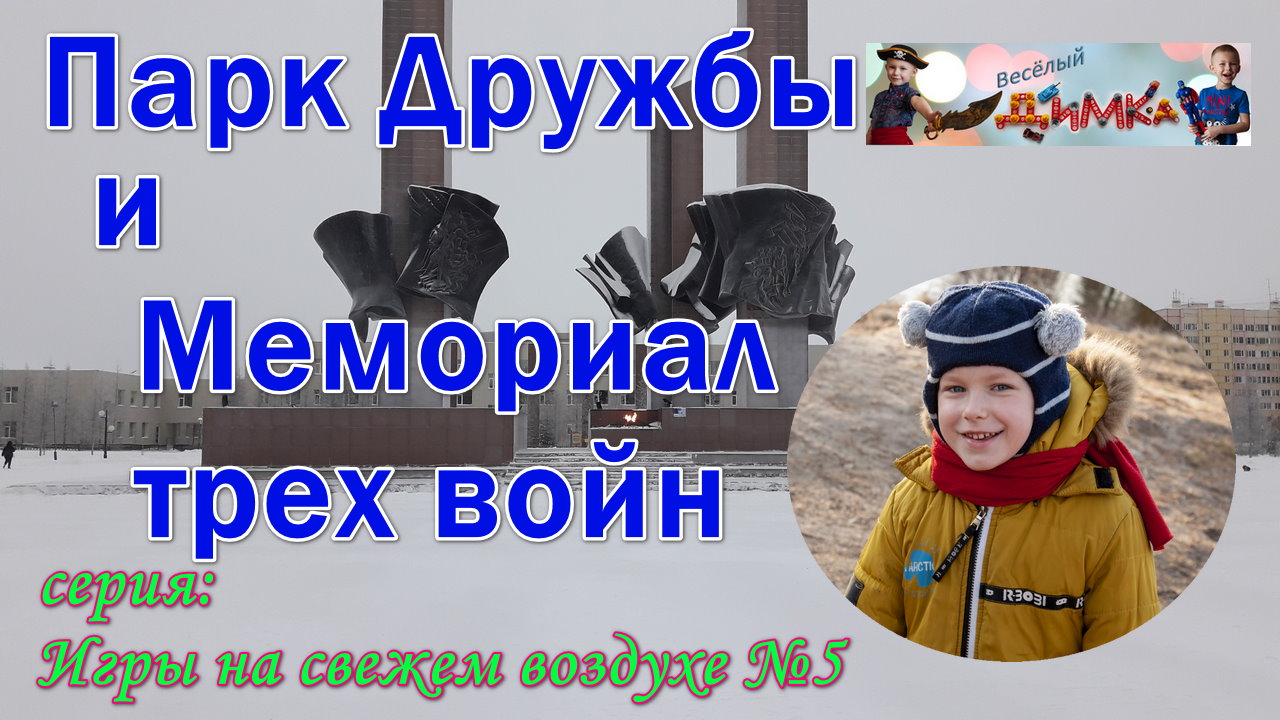 Парк Дружбы и Мемориал трех войн ( Новый Уренгой )