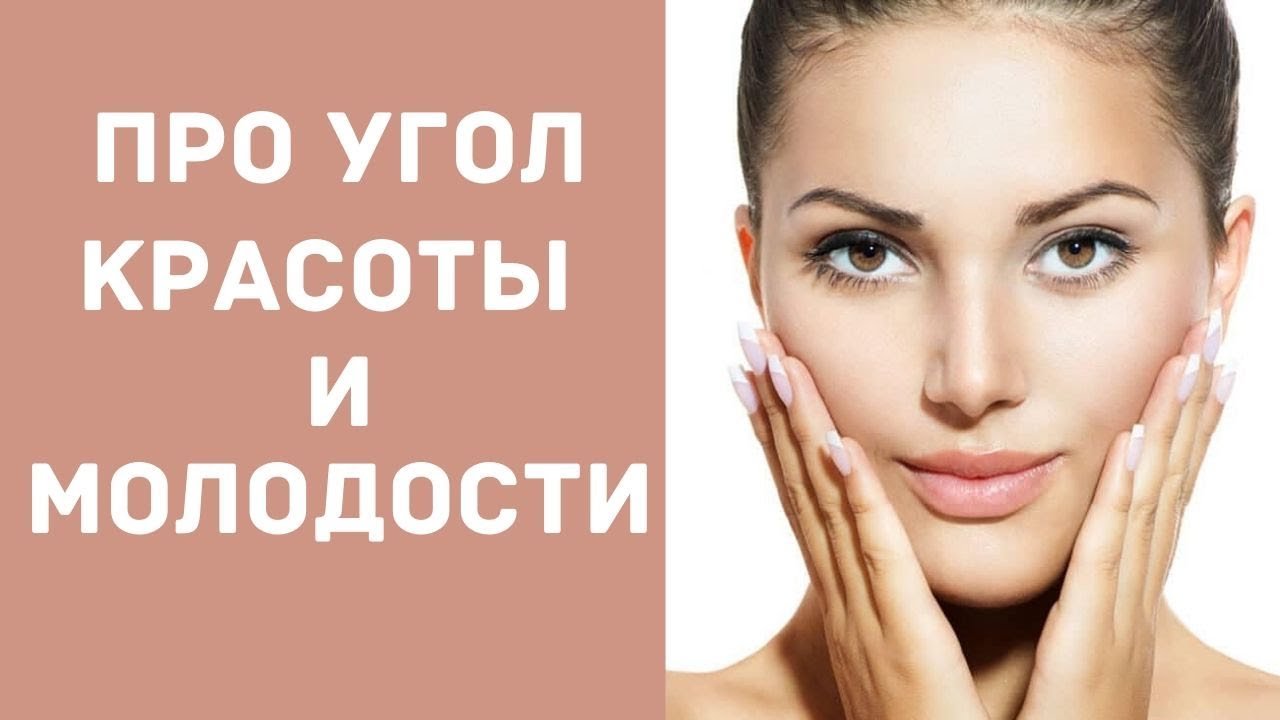 Красота в ваших руках. Самомассаж лица. Угол красоты и молодости. Фильм второй.