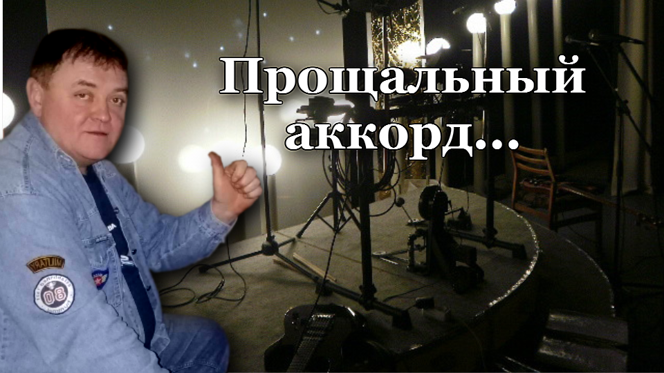 Прощальный аккорд...