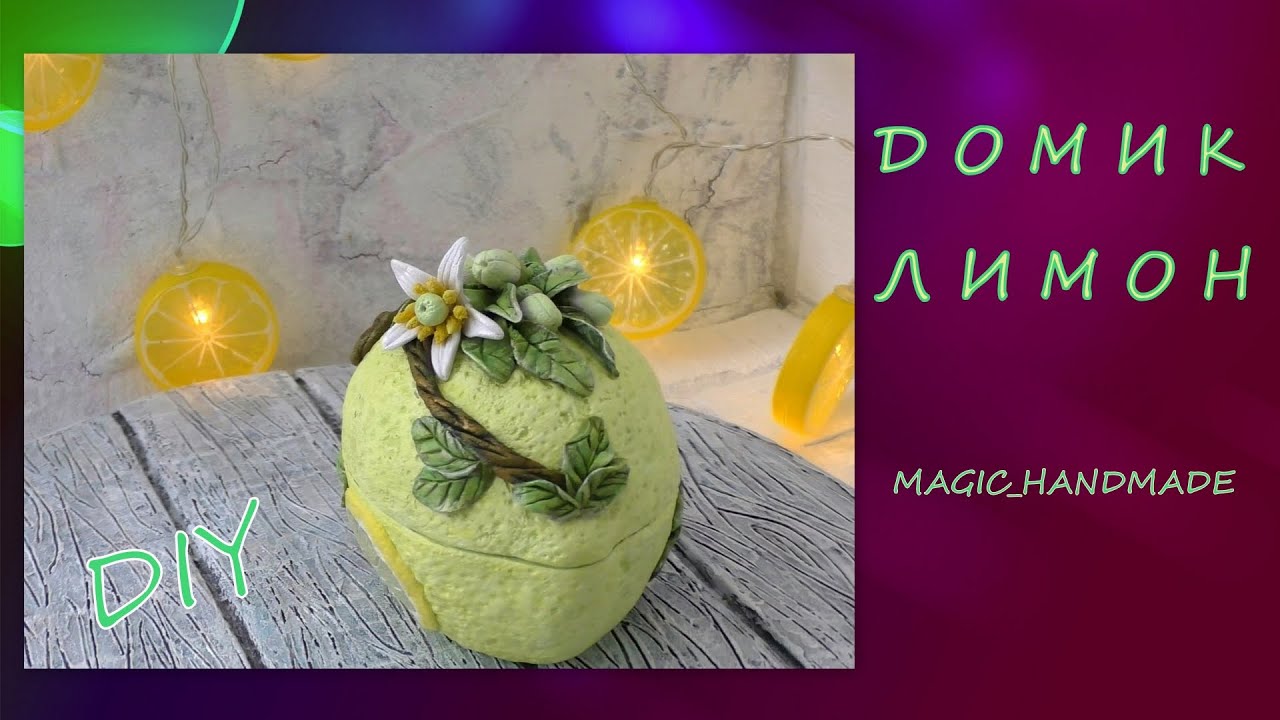 Домик Лимон из самозатвердевающей массы для лепки/House Lemon from mass for modeling/diy