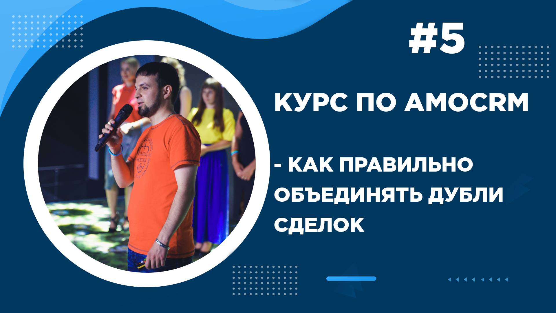 Курс по amoCRM. Часть 5. Как правильно объединять дубли сделок