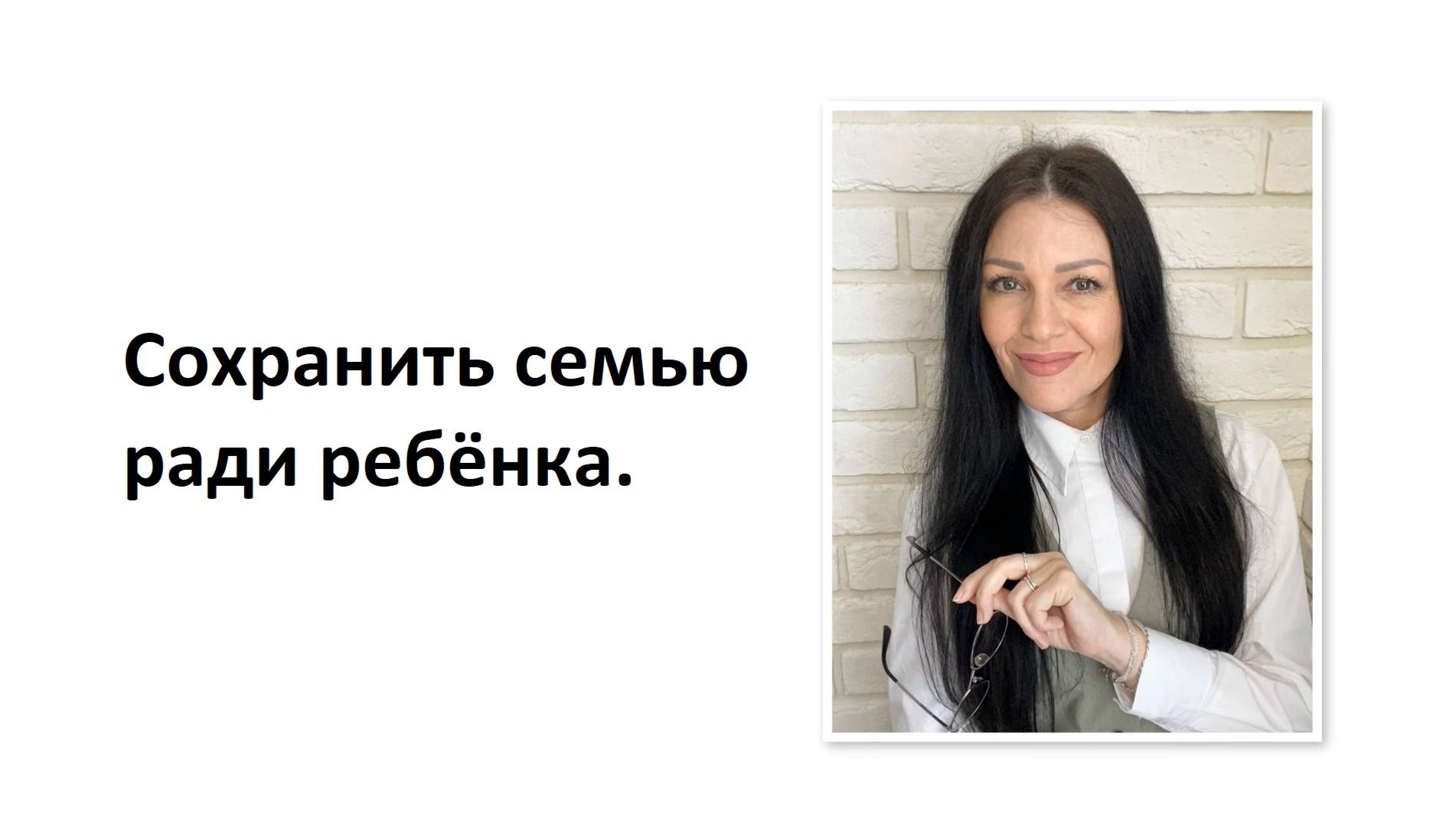 Сохранить семью ради ребёнка.