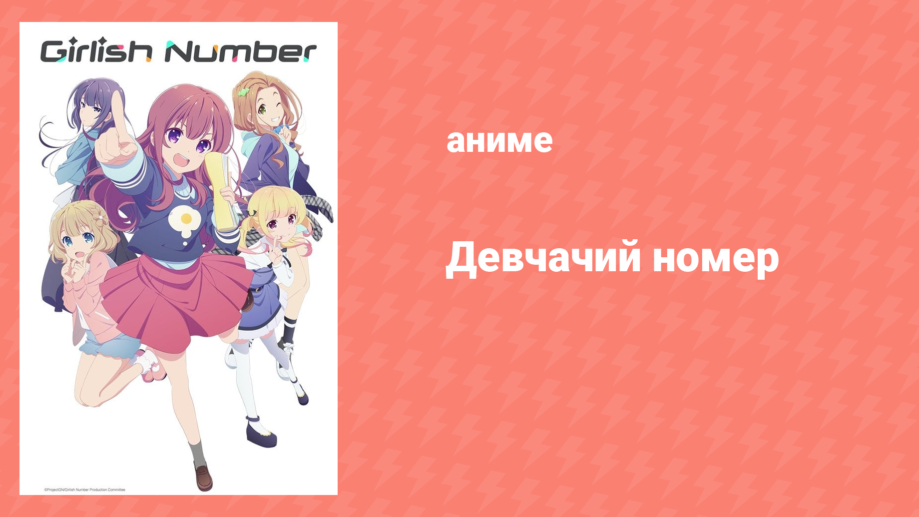 Девчачий номер 2 серия (аниме-сериал, 2016)