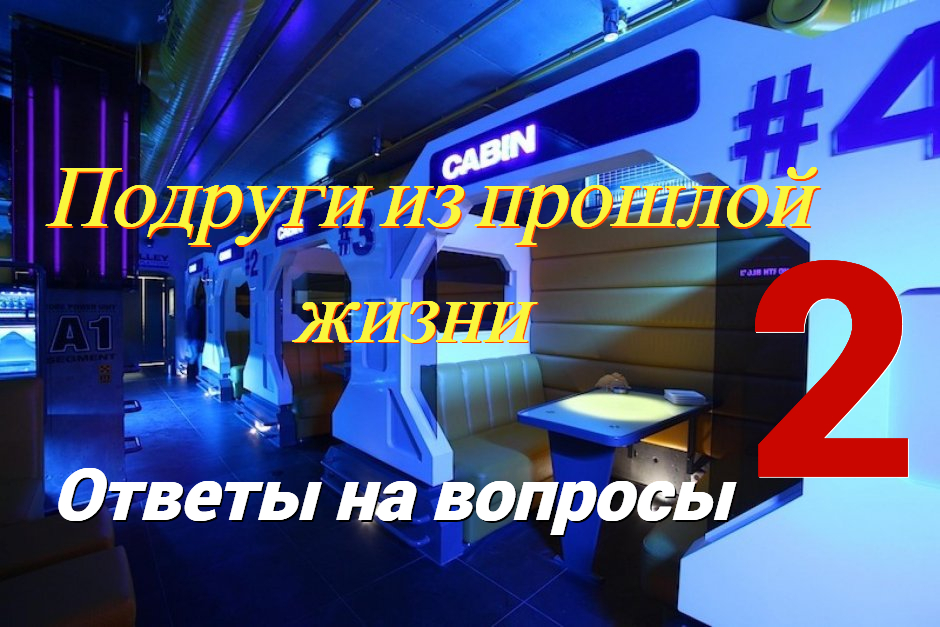 #27 Подруги из прошлой жизни на огромном космическом корабле. Ответы на вопросы. Часть 2