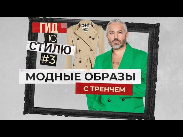 КАК СОСТАВИТЬ МОДНЫЕ ОБРАЗЫ С ТРЕНЧЕМ | Гид по стилю #3