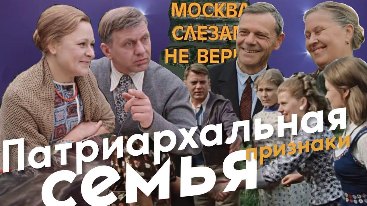 Разбор: Патриархальная семья из фильма Москва слезам не верит