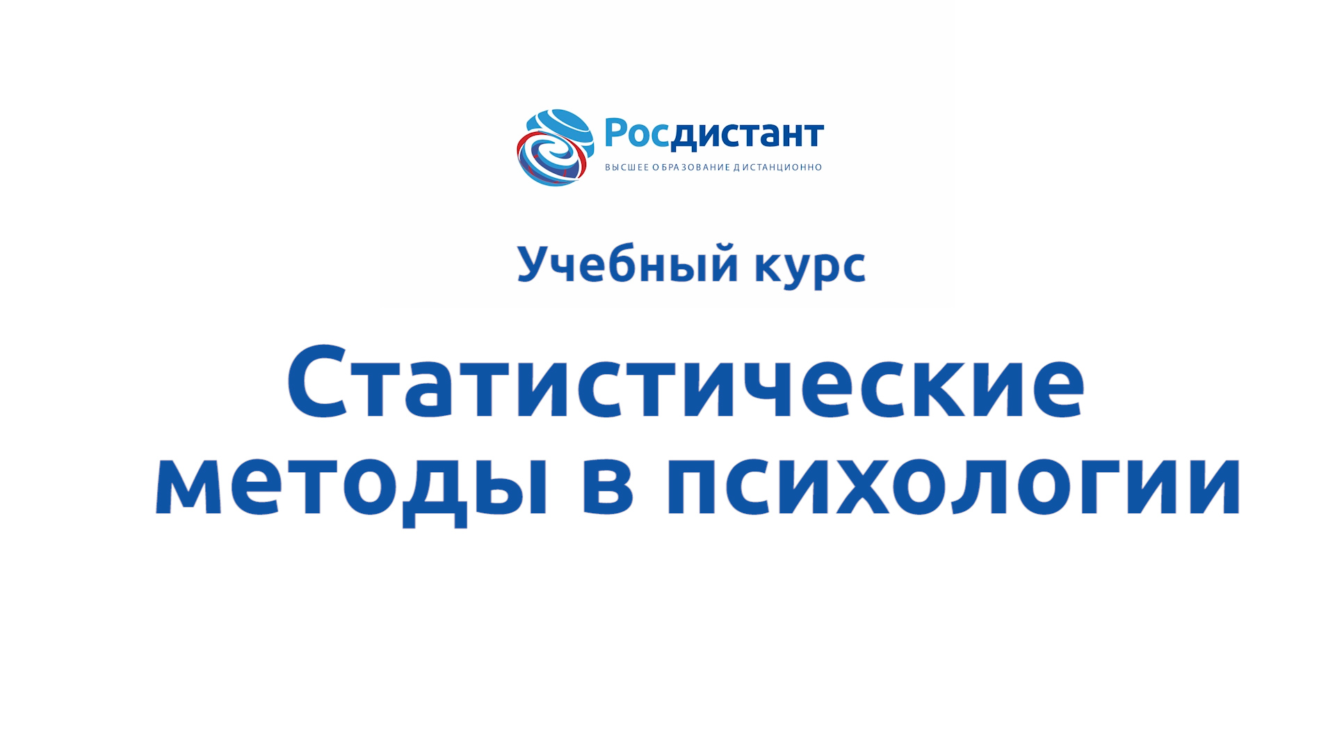 Статистические методы в психологии