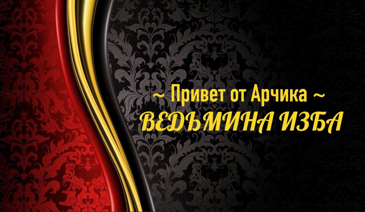 ПРИВЕТ ОТ АРЧИКА..АВТОР: ИНГА ХОСРОЕВА
