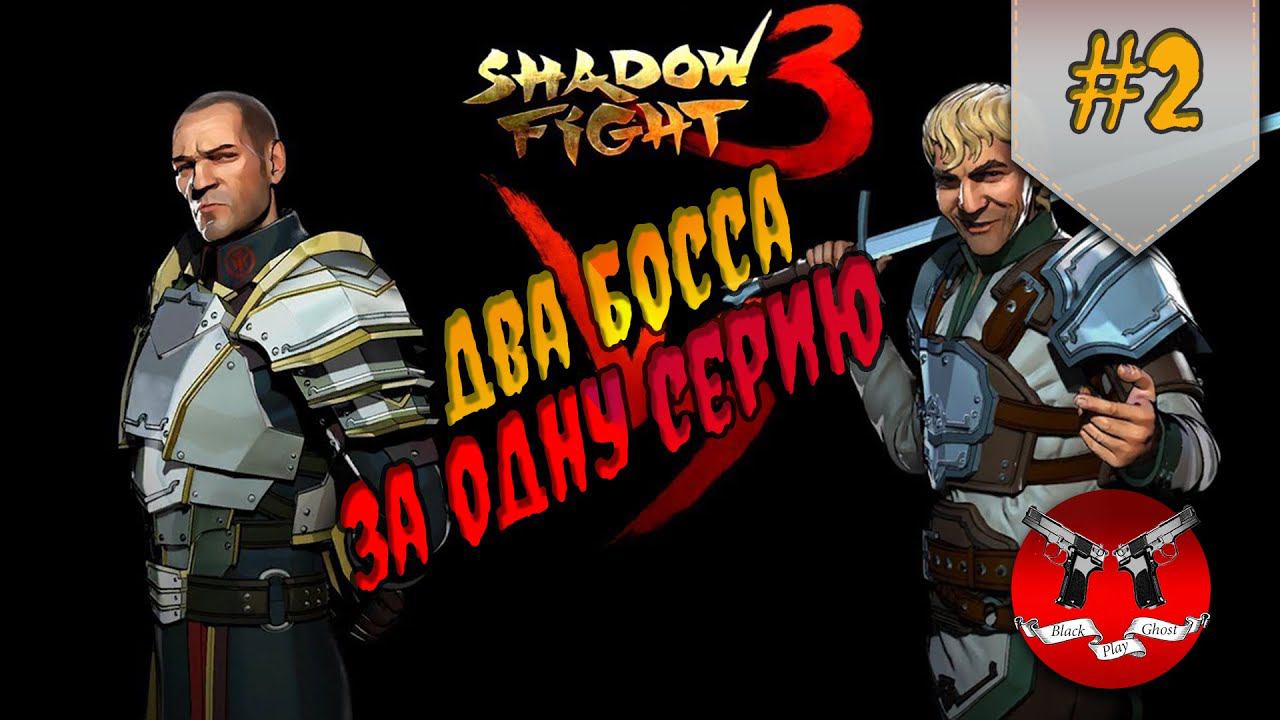 БОСС ГИЗМО И СЕРЖАНТ ✪ Shadow Fight 3 [ Шадоу файт 3 ] #2
