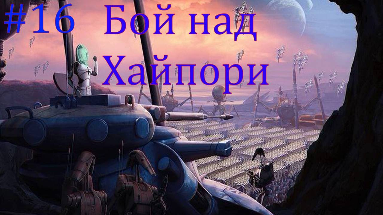 SWEAW Remake 4 0 Clone Wars КНС Эпизод 16. Бой над Хайпори
