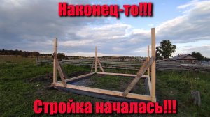 Начинаем строить!!!