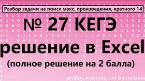 №27АВ. Через Excel. Поиск макс произведения, кратного 14.