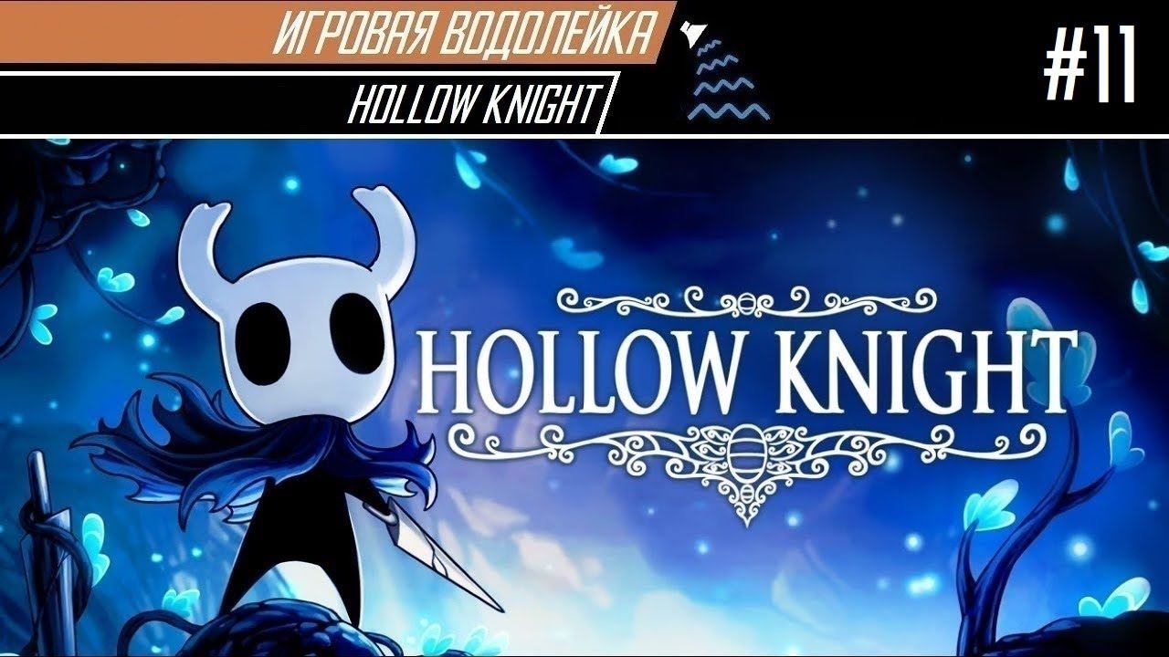 Игровая Водолейка - Hollow Knight #11 - Осторожно, возможно конец
