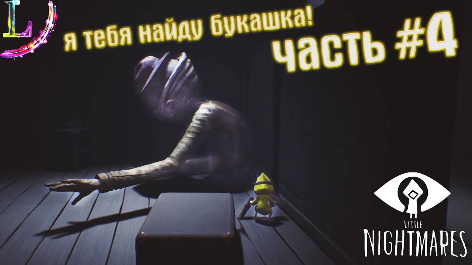 длинорук вечно замной гонялки играет► Little Nightmares Прохождение #4 Часть