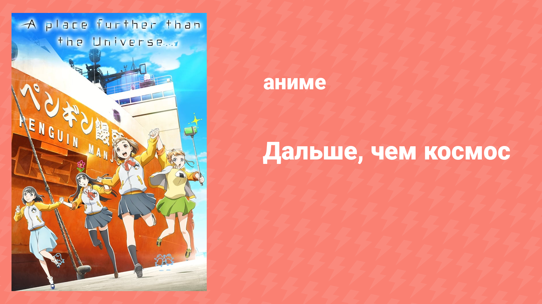 Дальше, чем космос 1 серия «Молодость за миллион иен» (аниме-сериал, 2018)