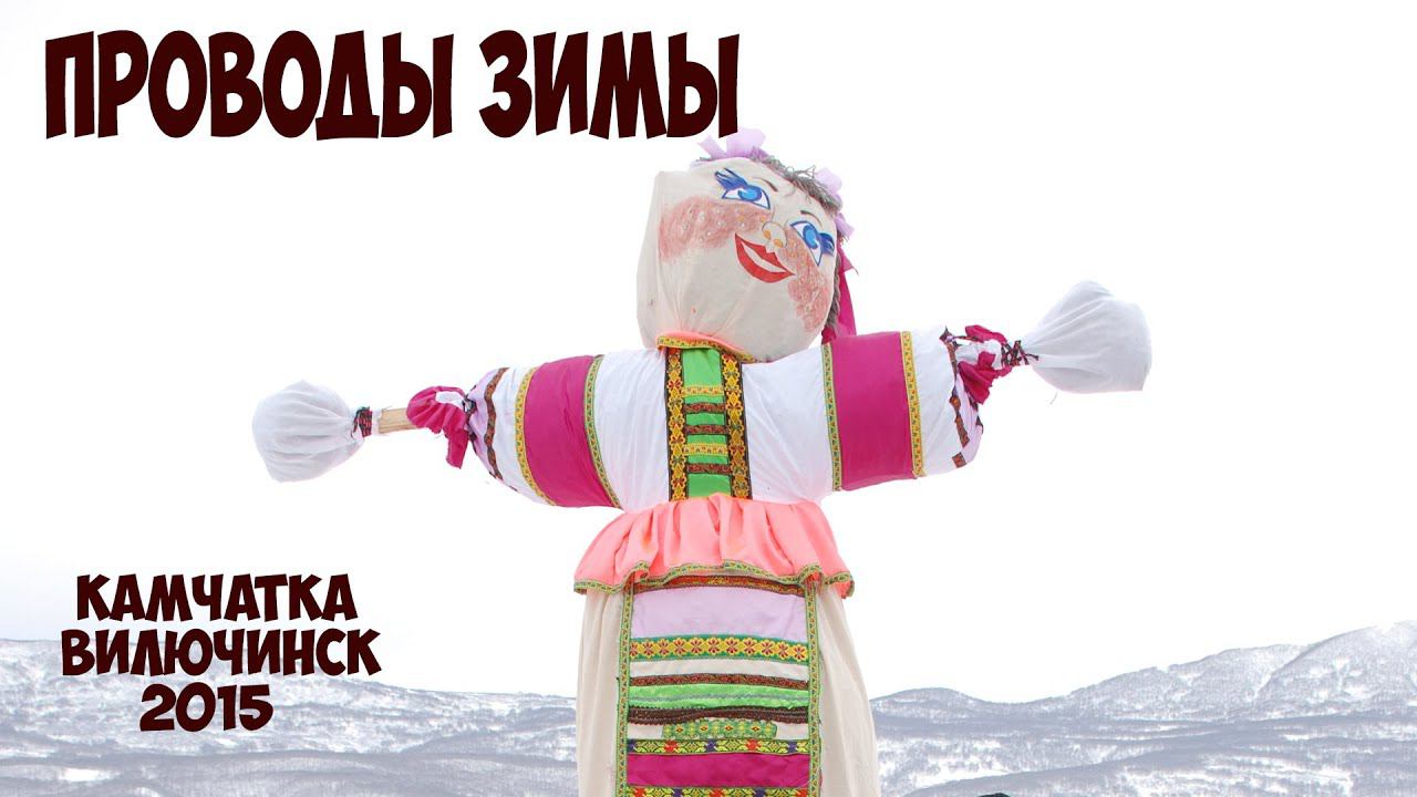 Камчатка Вилючинск Проводы русской зимы