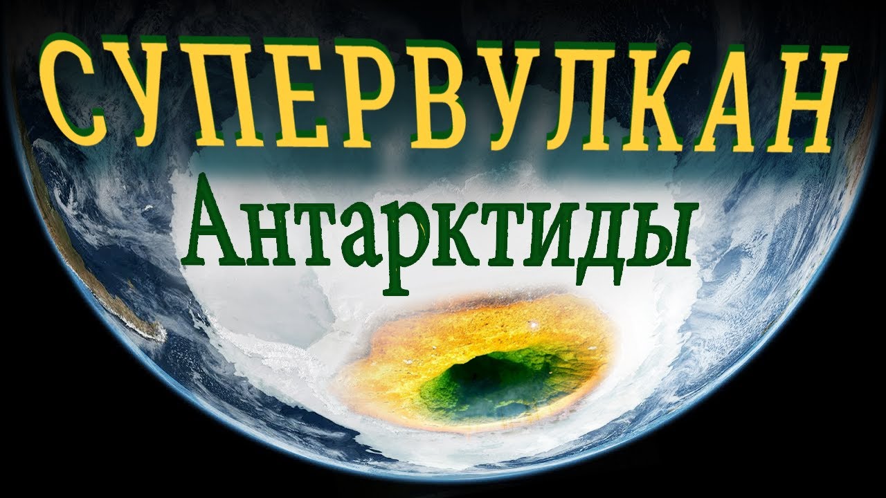 Йеллоустоун отдыхает! Сенсационная находка в Антарктиде