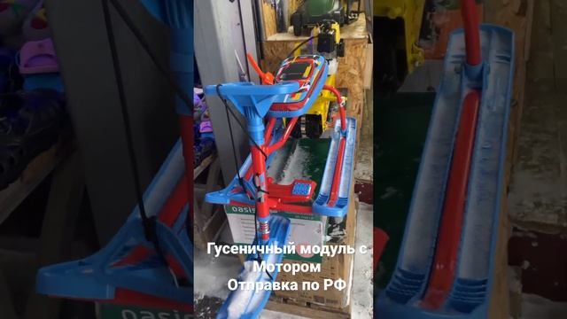 Гусеничные Модули с Мотором