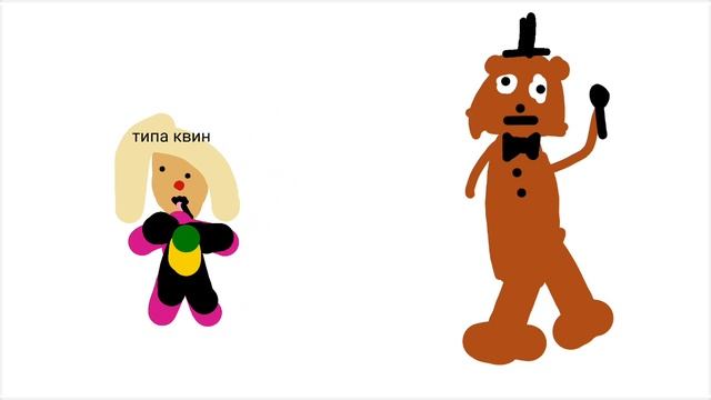 O cholera! Czy to Freddy fazbear? но это анимация