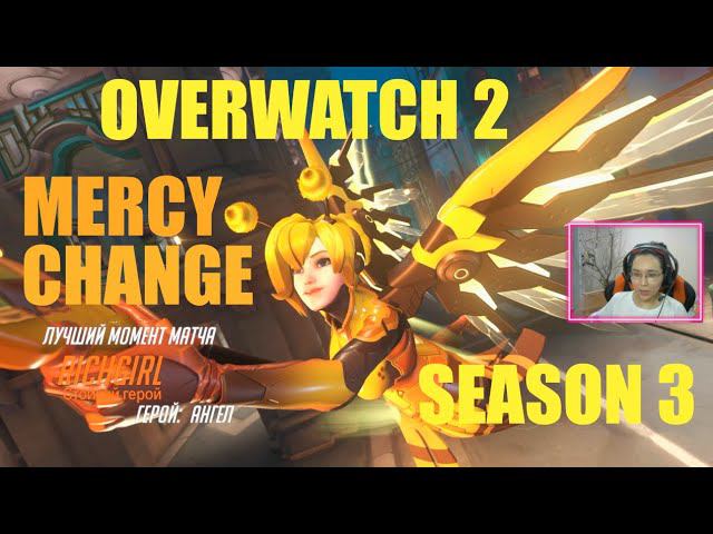 Overwatch 2 | Изучаем новою мерсю