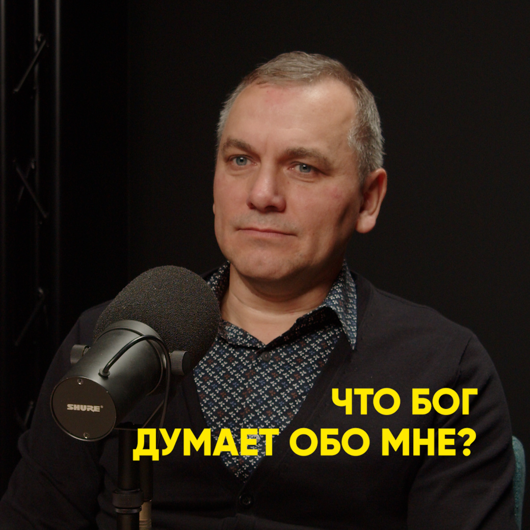 Что Бог думает обо мне?