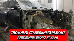 СЛОЖНЫЙ СТАПЕЛЬНЫЙ РЕМОНТ АЛЮМИНИЕВОГО ЯГУАРА
