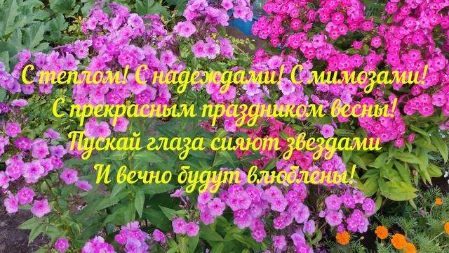 С 8 марта