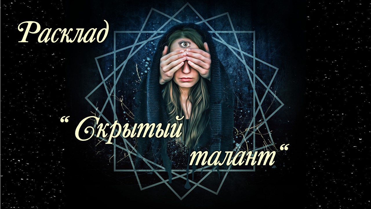 РАСКЛАД  ДЛЯ ЖЕНЩИН «СКРЫТЫЙ ТАЛАНТ»