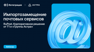 RuPost: Импортозамещение почтовых сервисов