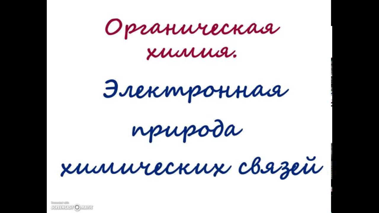 Электронная природа химических связей