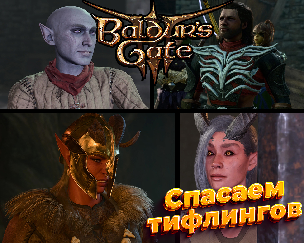 Baldur's Gate 3 Спасаем гномов и тифлингов