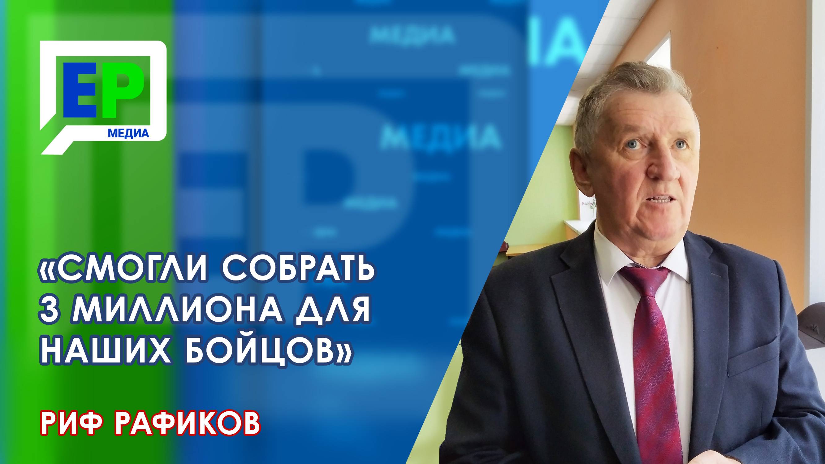 «Смогли собрать 3 миллиона для наших бойцов». Интервью с Рифом Рафиковым.