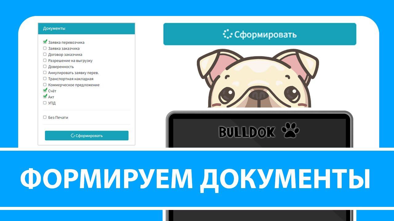 Формируем документы в BULLDOK