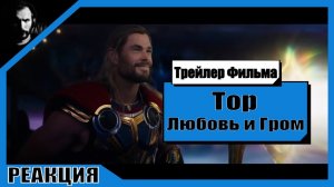 Реакция Терентича на Трейлер / Тор: Любовь и Гром