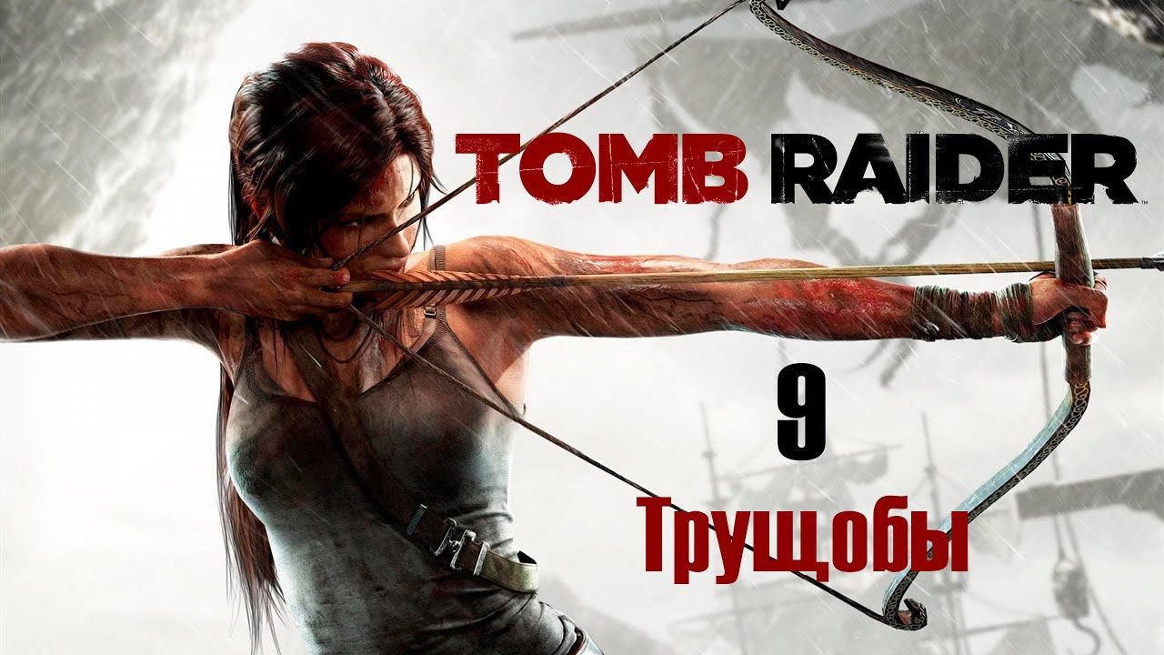 Tomb Raider #9 ➤ Трущобы
