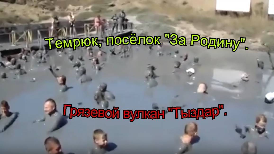 Тамань. Вулкан Тиздар.