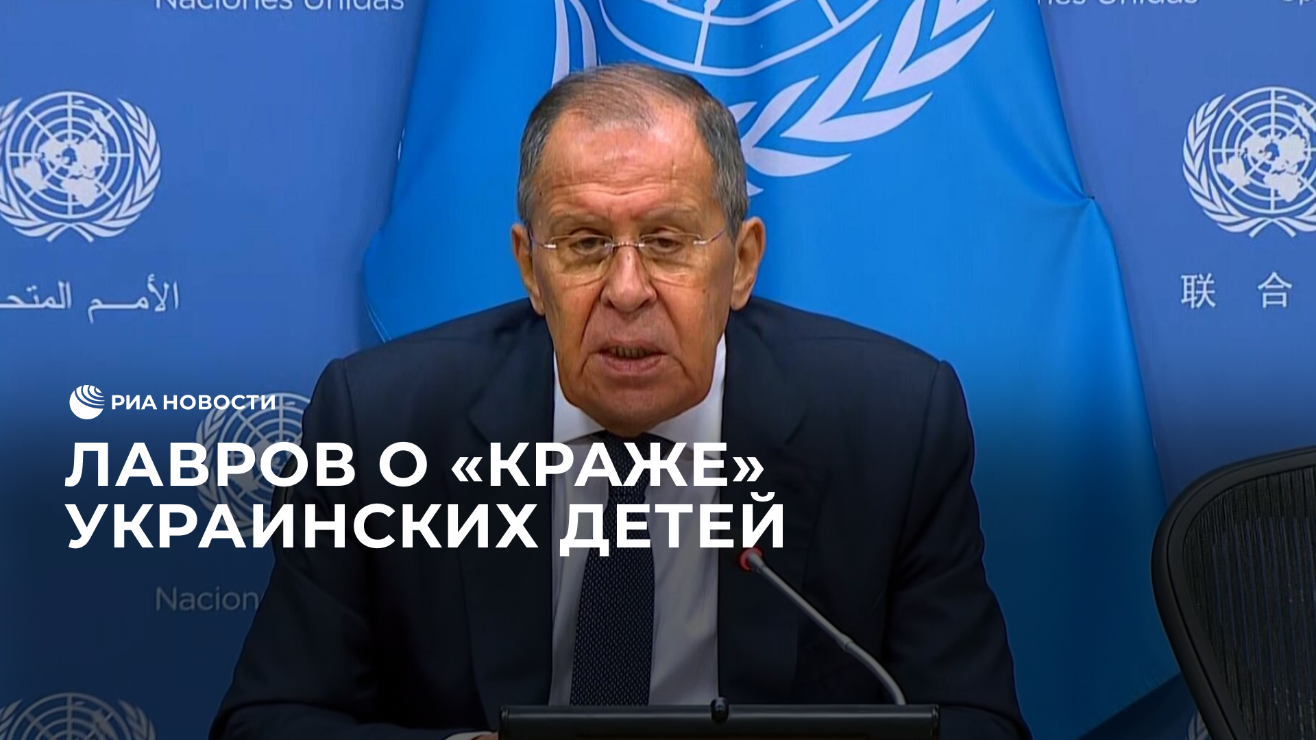 Лавров о "краже" украинских детей