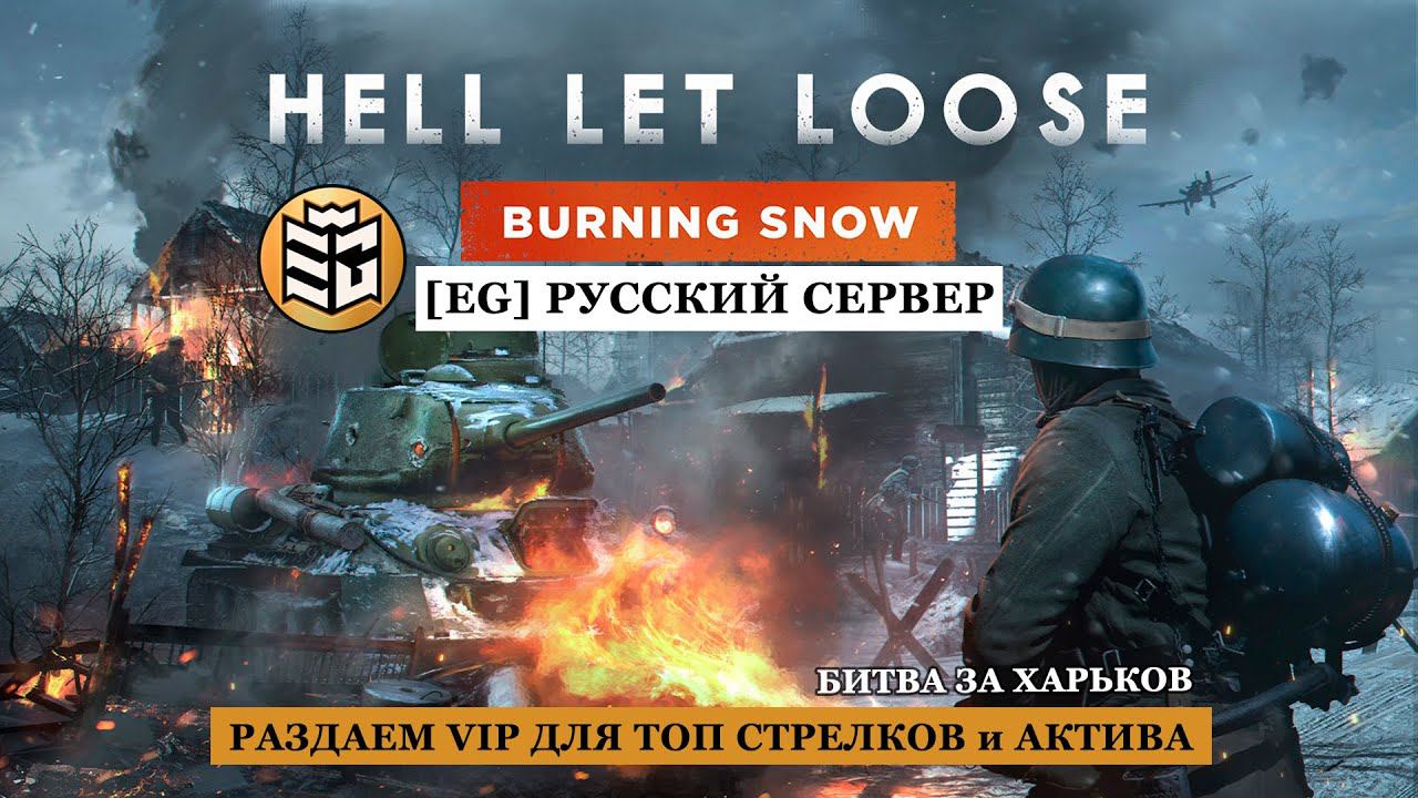 Hell let loose. EG ЗPUBLIC (14/03/23)