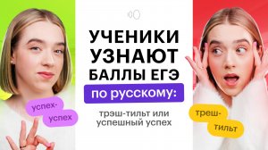 СМОТРИМ БАЛЛЫ ЕГЭ ПО РУССКОМУ ЯЗЫКУ | ИТОГИ 2024 | СОТКА