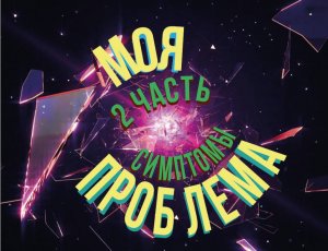 История моей проблемы (окр/шрл) [2 часть]