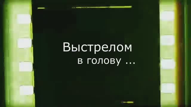 Премьера песни "Выстрелом в голову", Елена Балашова